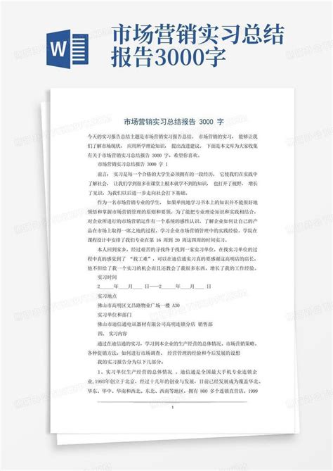 市场营销实习总结报告3000字word模板下载编号lnbxjxvd熊猫办公