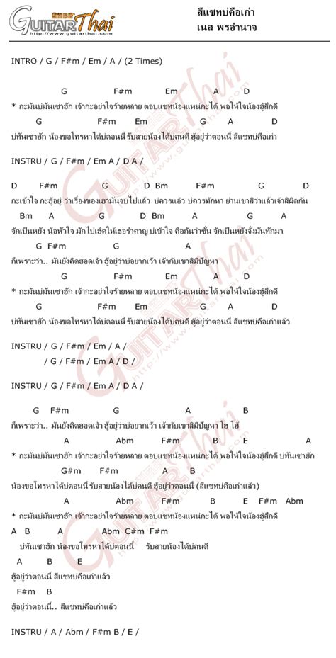 คอร์ดเพลง สีแชทบ่คือเก่า เนส พรอำนาจ