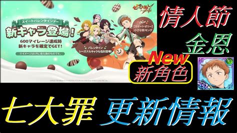 【七大罪seven Deadly Sins】情人節活動 新角色 小翅膀金恩 更新情報 Youtube