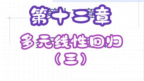 《医学统计学》第十二章 多元线性回归（三） 我是李晨星 我是李晨星 哔哩哔哩视频