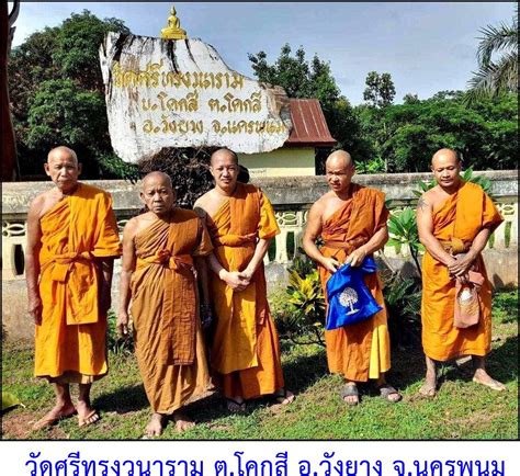 วัดศรีทรงวนาราม ต โคกสี อ วังยาง จ นครพนม