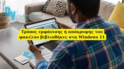 Τρόπος εμφάνισης ή απόκρυψης του φακέλου βιβλιοθήκες στα Windows 11