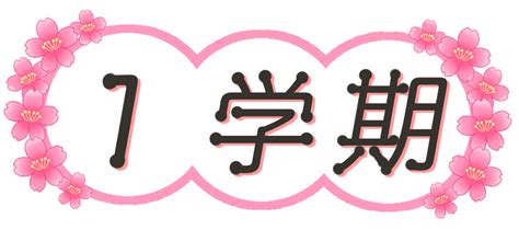 学期名の文字イラスト イラぽん