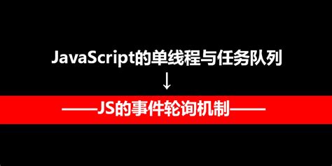 Javascript的单线程与任务队列js任务队列 Csdn博客