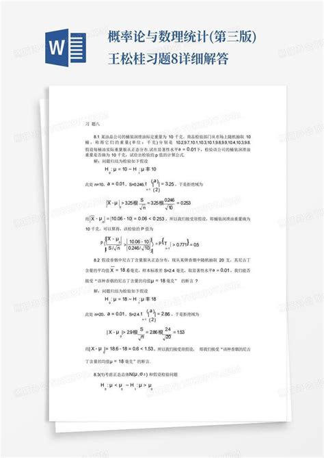 概率论与数理统计 第三版 王松桂习题8详细解答Word模板下载 编号lwyempab 熊猫办公