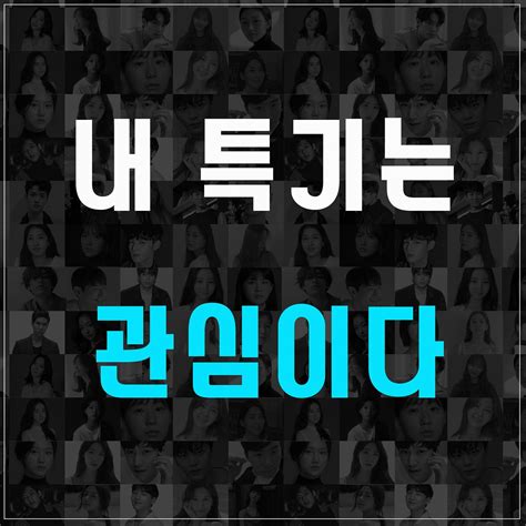 수 많은 배우들의 프로필을 본다 한 눈에 잘 들어오는 Anotherlifeanotherme