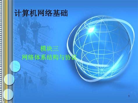 模块三 网络体系结构与协议 word文档在线阅读与下载 无忧文档