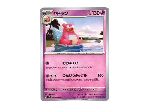 ヤドラン U Sv2a 080165 強化拡張パック「ポケモンカード151」の新品中古フリマ通販｜スニダン