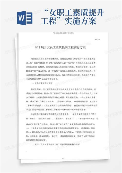 “女职工素质提升工程”实施方案word模板下载编号qenzzapo熊猫办公