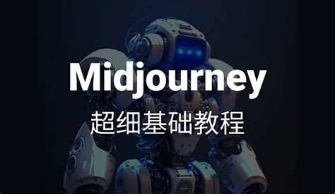 新midjourney从注册到使用的超细基础入门教程 设计达人