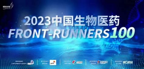 喜报傲流医疗荣登“2023中国生物医药领跑者front Runners 100 榜单”
