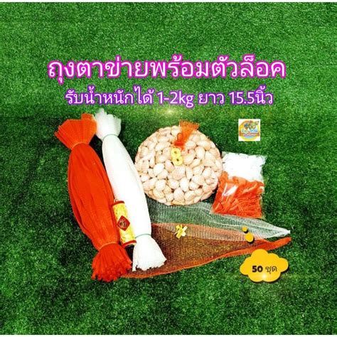 ถุงตาข่ายอเนกประสงค์ ยาว 15 5 นิ้ว ใส่ได้ 1 2 Kg 50 ชุด พร้อมตัวล็อค