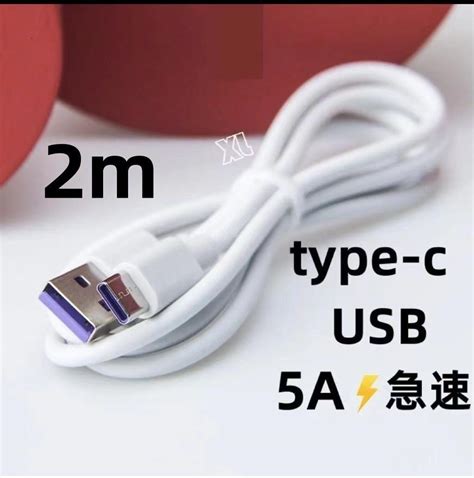 期間限定割引type C 1本2m 充電器 5a 急速 白 データ転送ケ680 メルカリ