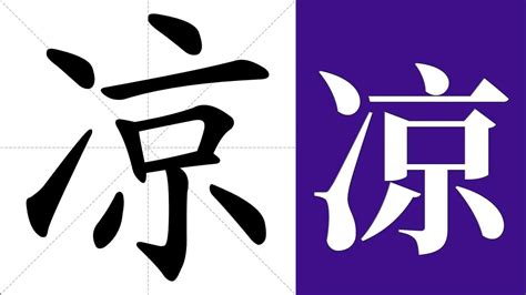 凉的笔画顺序教学，凉的意思，凉的字义解释，凉的字典查询，凉的汉字编码。 Meaning Of 凉 Definition Of 凉 Stroke Order Of 凉 Youtube