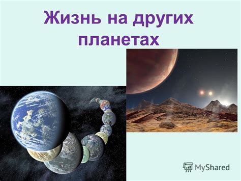 Презентация на тему Жизнь на других планетах Внеземная жизнь