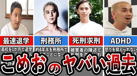 【格闘技解説】こめおのヤバい生い立ち【breakingdown】 Youtube