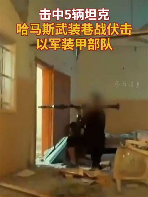 击中5辆坦克 哈马斯武装巷战伏击以军装甲部队新浪新闻
