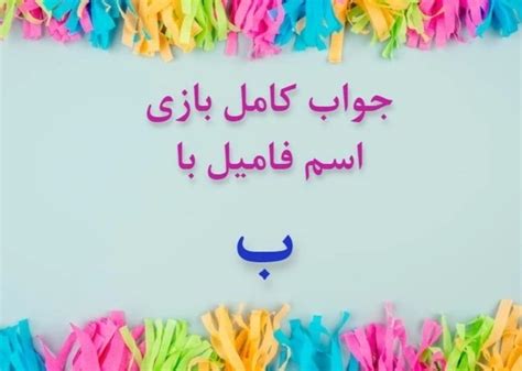 اسم فامیل با ب لیست تقلب و کمکی اسم فامیل حرف ب
