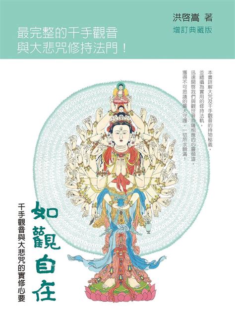 如觀自在千手觀音與大悲咒的實修心要 增訂典藏版 城邦阅读花园
