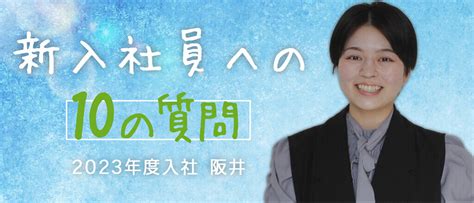 ＜新入社員への10の質問＞メディアビジネス部 ガイドメディアグループ・森田 About All About