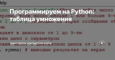 Программируем на Python таблица умножения Павел Зверев компьютеры и игры Дзен