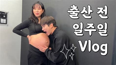출산까지 드디어 일주일 출산준비 브이로그 Youtube
