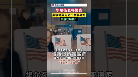 美联储年内恐不会再降息，美股已触顶 Youtube