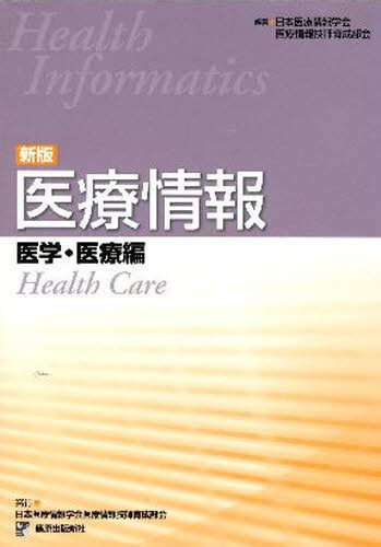 医療情報 医学・医療編 （新版） 日本医療情報学会医療情報技師育成部会／編集 医療経営、管理、施設の本 最安値・価格比較 Yahoo