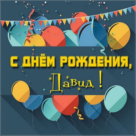 Бесплатная открытка с днем рождения Давид поздравляйте бесплатно на