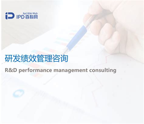 Ipd咨询项目 Ipd百科网官网 Ipd咨询研发管理咨询研发项目管理ipd集成产品研发ipd研发管理咨询公司国内ipd公司咨询公司
