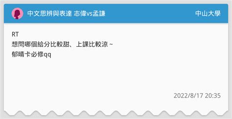 中文思辨與表達 志偉vs孟謙 中山大學板 Dcard