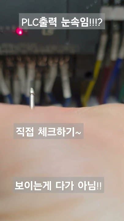 Plc출력 램프점등 On Off 인데 안나옴 이건 구라임 Youtube