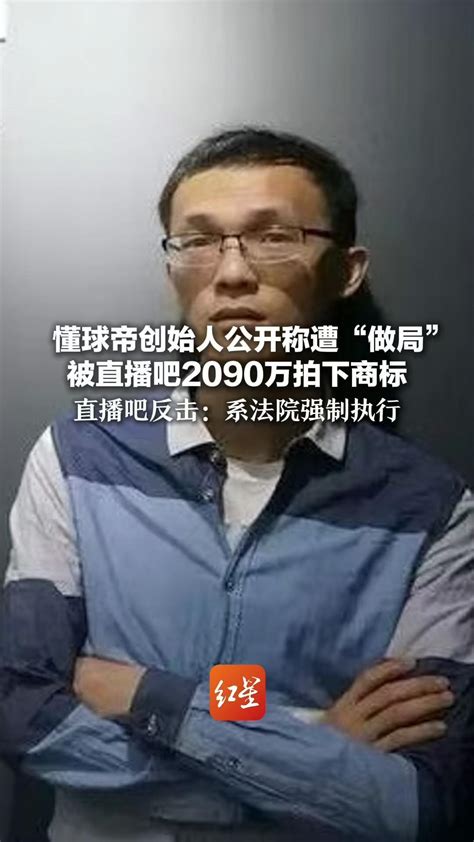 懂球帝创始人公开称遭“做局” 被直播吧2090万拍下商标 直播吧反击：系法院强制执行凤凰网视频凤凰网