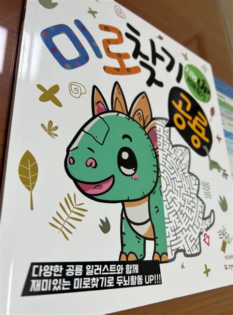 미로찾기 공룡 미디어픽스 가나북스 사락리뷰