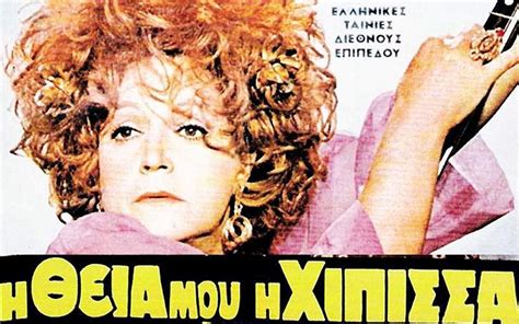 Η θεία μου η χίπισσα