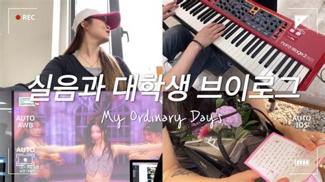 실용음악과 대학생 일상 브이로그 Youtube