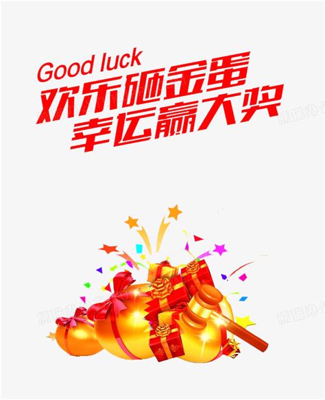砸金蛋赢大奖PNG图片素材下载 大奖PNG 熊猫办公