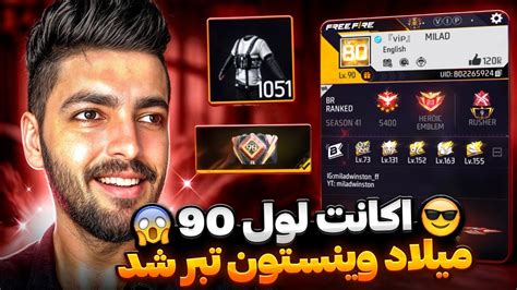 میلاد وینستون تبر شد Youtube