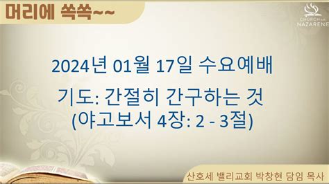 수요예배 기도 간절히 간구하는 것 박창현 담임목사 Youtube