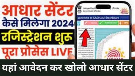 Aadhar Seva Kendra 2024 नया आधार कार्ड सेंटर कैसे खोले जाने और कमाए