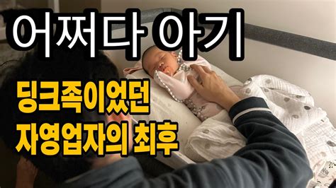 딩크족이었던 호주 카페 사장의 눈물나는 이야기 근황토크 Youtube