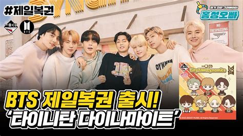 방탄소년단이 제일복권에 Bts 타이니탄 다이너마이트 통털이하기ㅋㅋㅋ Youtube