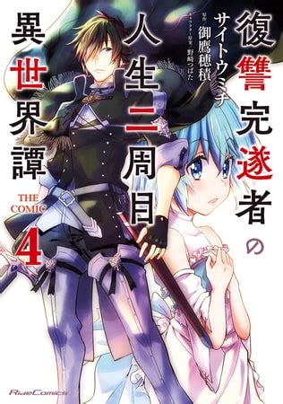 復讐完遂者の人生二周目異世界譚 THE COMIC 4 マイクロマガジン社 DLsite comipo