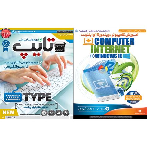 قیمت و خرید نرم افزار آموزش کامپیوتر ویندوز 10 و اینترنت نشر پدیا سافت به همراه نرم افزار آموزش