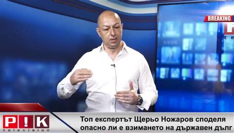 ГОРЕЩО В ПИК Tv Топ експертът Щерьо Ножаров споделя опасно ли е взимането на нови външни заеми