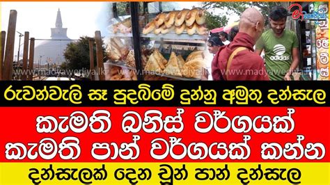 රුවන්වැලි මහා සෑය අභියස දුන් අමුතු දන්සල Youtube