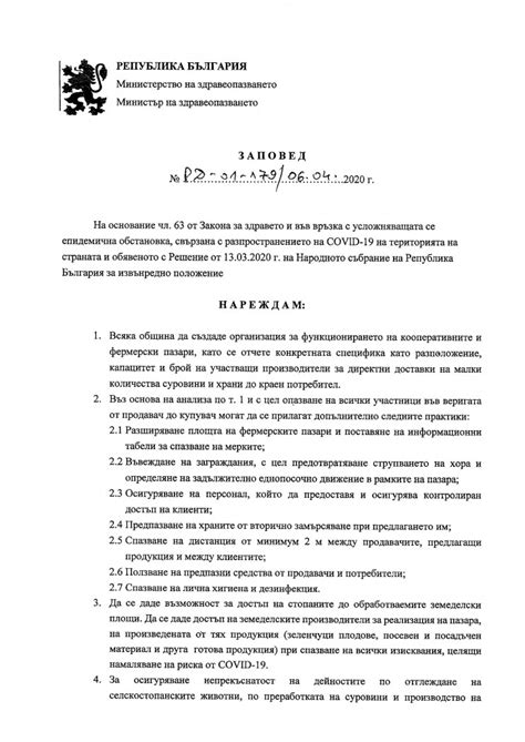 Заповед министърът на здравеопазването издаде нареждания във връзка с