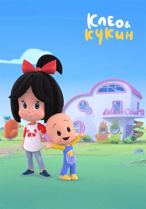 «Клео и Кукин» (Cleo & Cuquin, bolalar uchun, multfilmlar, ispaniya ...