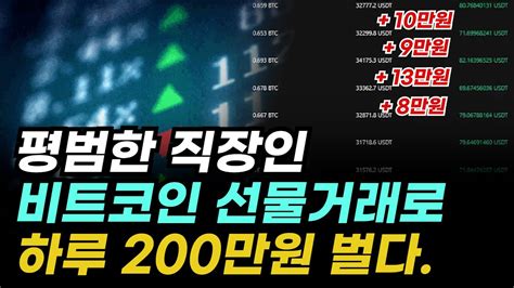 평범한 직장인 비트코인 선물거래로 하루 200만원 벌었어요 비트겟으로 연동 가능한 자동매매 Youtube