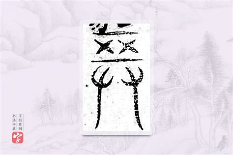 篆书巫广金石韵府 书法字典 字形库网